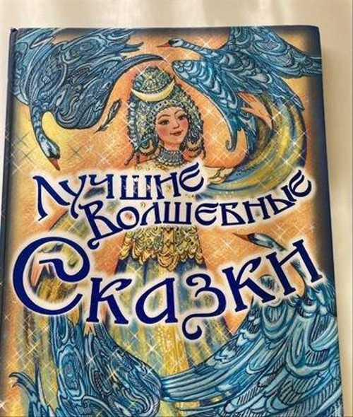Детские книги Волшебные сказки