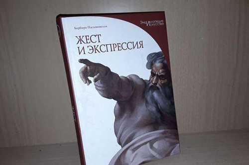 Пасквинелли Б. Жест и экспрессия