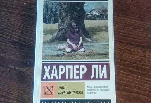 Харпер Ли. Убить пересмешника
