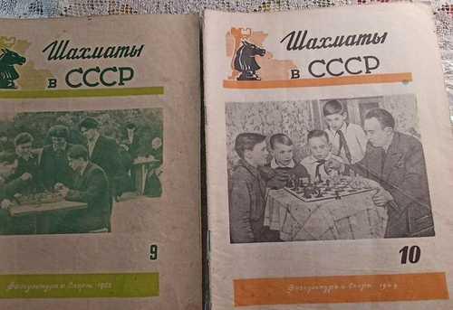 Журнал Шахматы в СССР