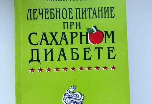 Лечебное питание при сахарном диабете М. Гурвич