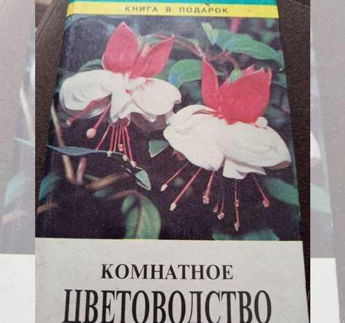 Книга комнатное цветоводство