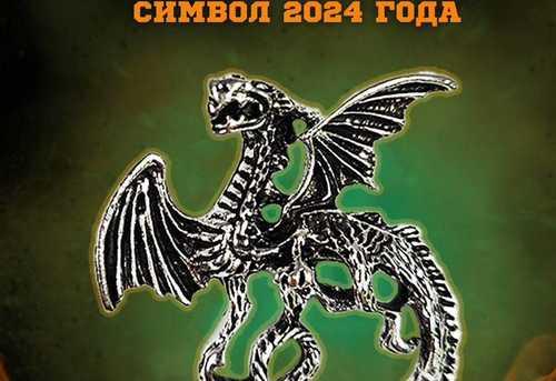 Брошка Дракон Символ 2024 года