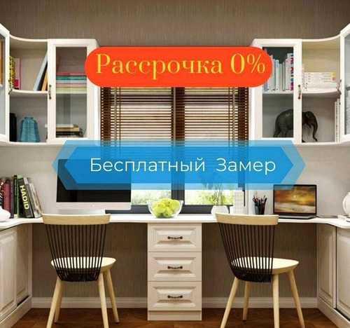 Рабочая зона у окна в рассрочку