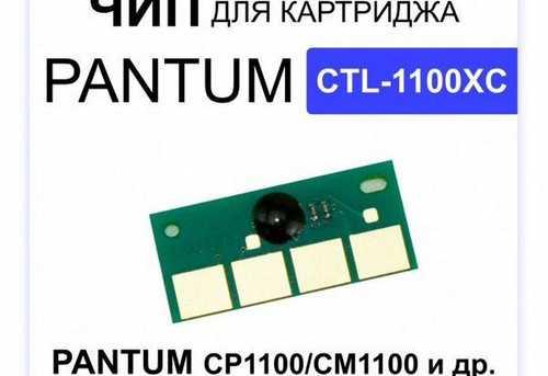 Чип CTL-1100xс для Pantum CP1100/CM1100 (2300 стр