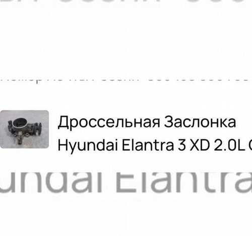 Дросельная заслонка Elantra xd 2l