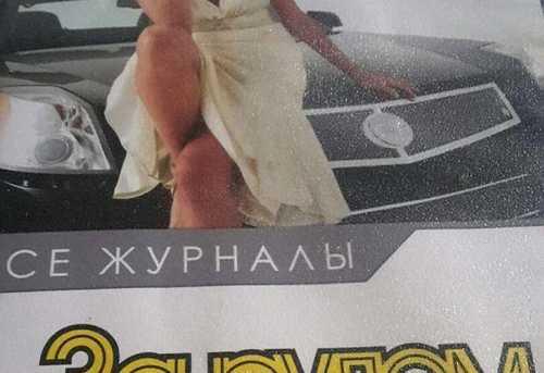 Dvd диск все журналы за рулём