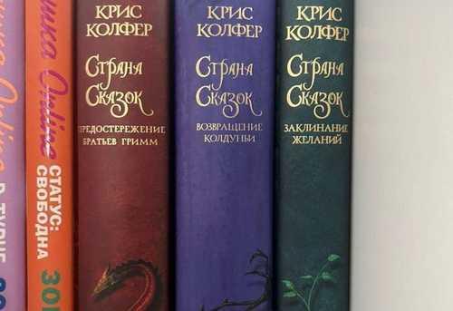 Книги Крис Колфер "Страна Сказок"