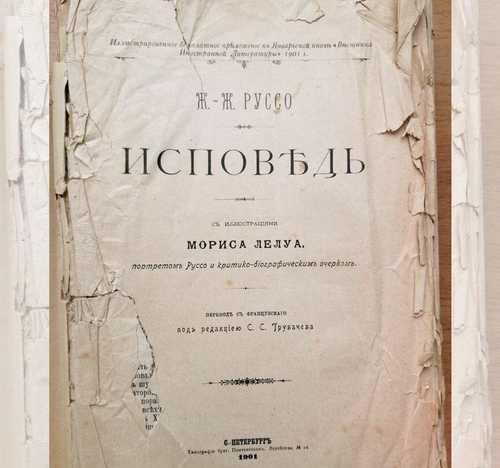 Жан-Жак Руссо "Исповедь"
