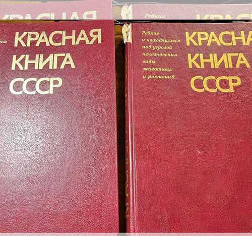 Красная книга СССР (животные и растения) 2 тома