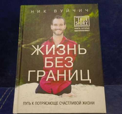 Ник Вуйчич «Жизнь без границ»