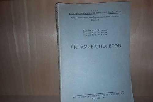 Ветчинкин В. Ченцов Н. Динамика полетов. 1927 г