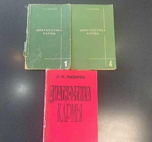 Диагностика Кармы. С.Н. Лазарев книга 1, 4