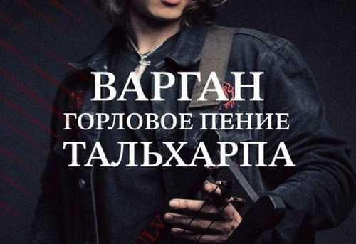 Горловое пение; Экстрим вокал; Варган; Тальхарпа