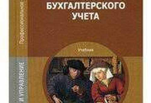 Основы бухгалтерского учета. Учебник для спо