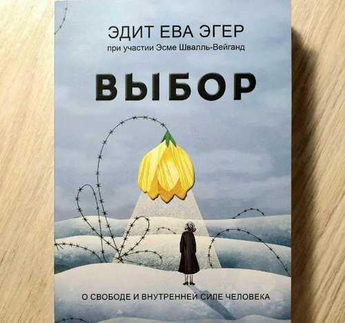 Выбор Эдит Ева Эгер