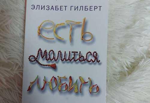 Книга Есть, молиться, любить Э. Гилберт