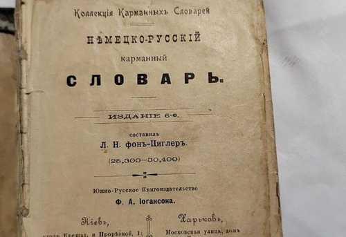 Немецко-Русский словарь 1902 г