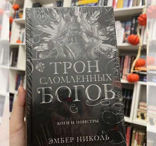 Книга Трон сломленных богов Николь Эмбер