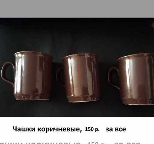 Чашки коричневые