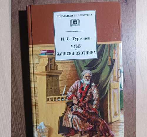 Муму, записки охотника книга