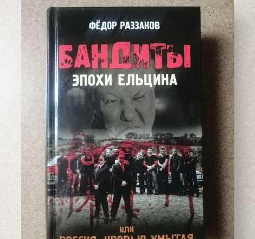 Раззаков Ф. Бандиты эпохи Ельцина, или Россия, кро