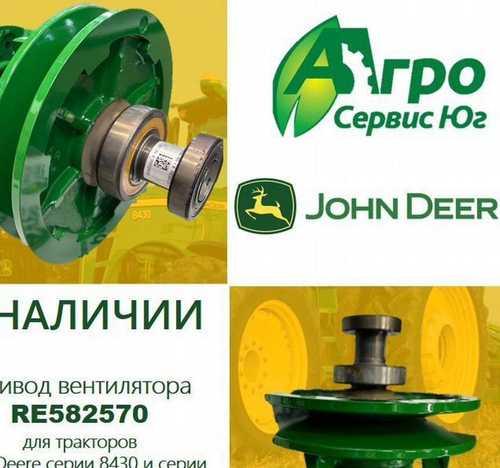 RE582570 Привод вентилятора John Deere