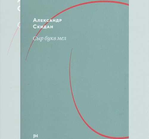 Александр Скидан: Сыр букв мел. Об Аркадии Драгомо