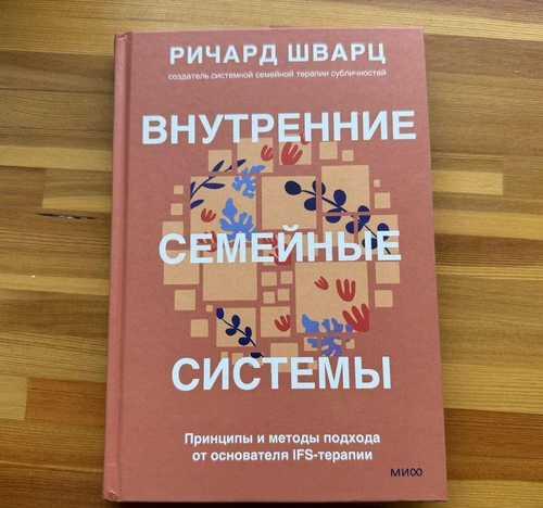 Ричард Шварц Внутренние семейные системы