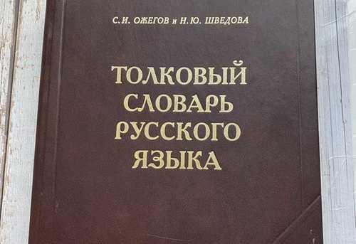 Толковый словарь ожегова