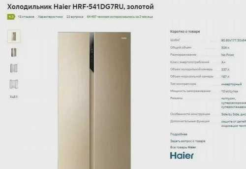 Холодильник Haier HRF-541DG7RU Новый