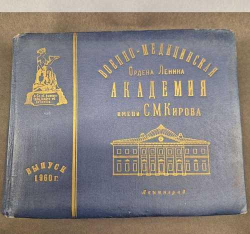 Альбом Военно-медицинская академия имени Кирова