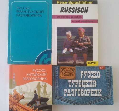 Разговорники (в тч редкие СССР) кит тур нем