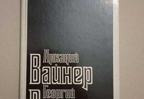 Аркадий Вайнер, Георгий Вайнер — Визит к минотавру