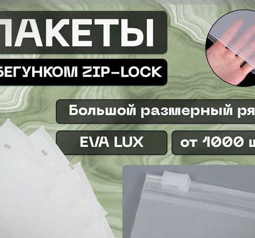 Зип пакеты для упаковки оптом