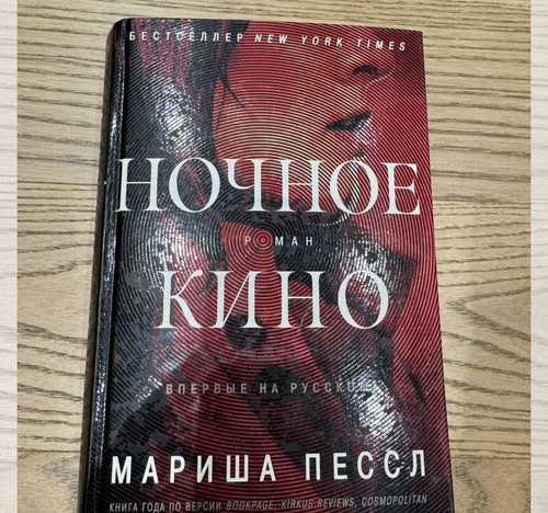 Книга Ночное кино