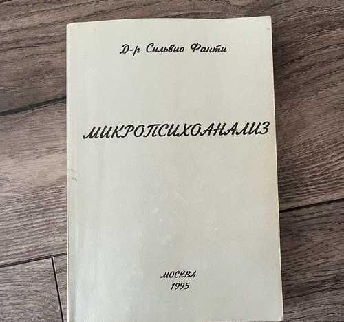 Сильвио Фанти "Микропсихоанализ"