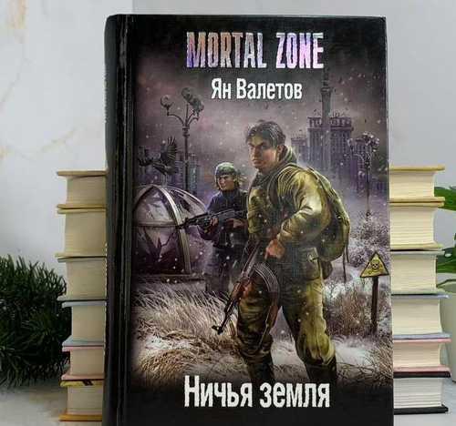 Ничья земля - Ян Валетов. Mortal Zone