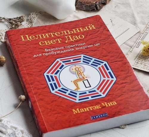 Мантэк Чиа Целительный свет Дао книга