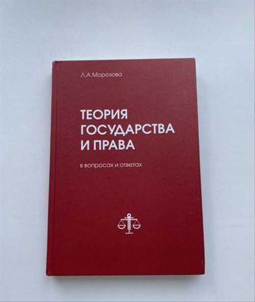 Теории государства и право перевалов. Учебник ТГП Радько Морозова. Учебник ТГП белая с красным обложка.