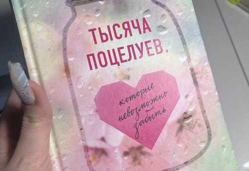 Кника "Тысяча поцелуев, которые невозможно забыть"