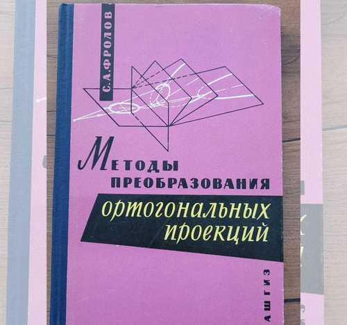 Книга "Методы преобразования ортогональных проекци