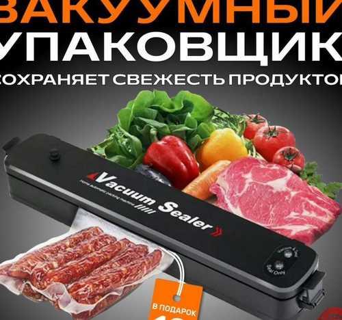 Вакууматор для продуктов, вакуумный упаковщик