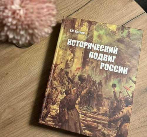 Книга "Исторический подвиг России" Титков Е.П