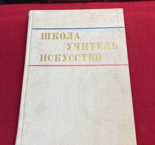 Книга Школа Учитель Искуство СССР