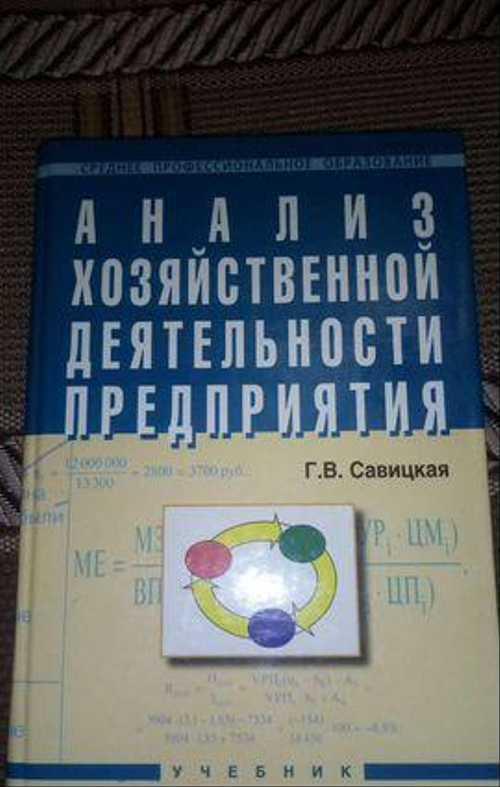 Учебник "Анализ хозяйстенной деятельности предприя