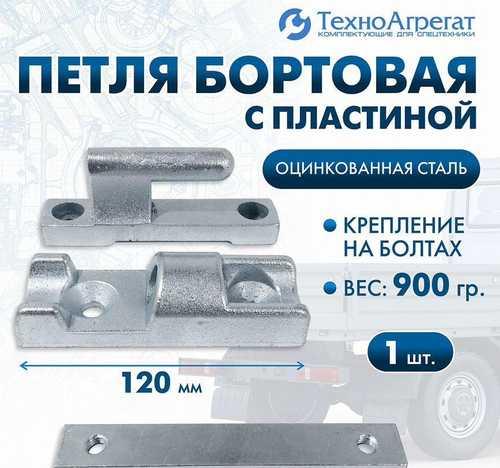 Петля бортовая 120 мм (петля для борта)