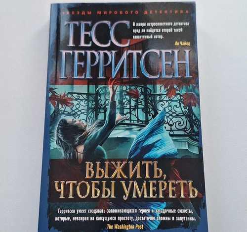 Выжить, чтобы умереть. Тест Герритсен