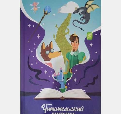 Читательский дневник
