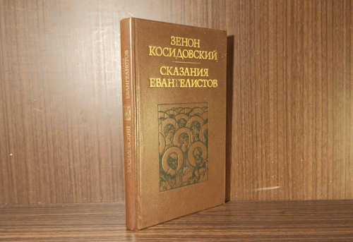 З. Косидовский Сказания Евангелистов 1977г